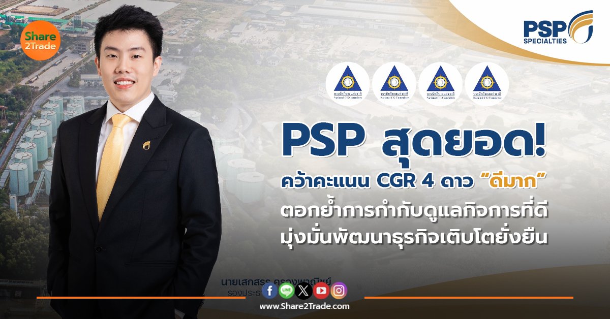 PSP สุดยอด! คว้าคะแนน CGR 4 ดาว “ดีมาก” ตอกย้ำการกำกับดูแลกิจการที่ดี มุ่งมั่นพัฒนาธุรกิจเติบโต ...